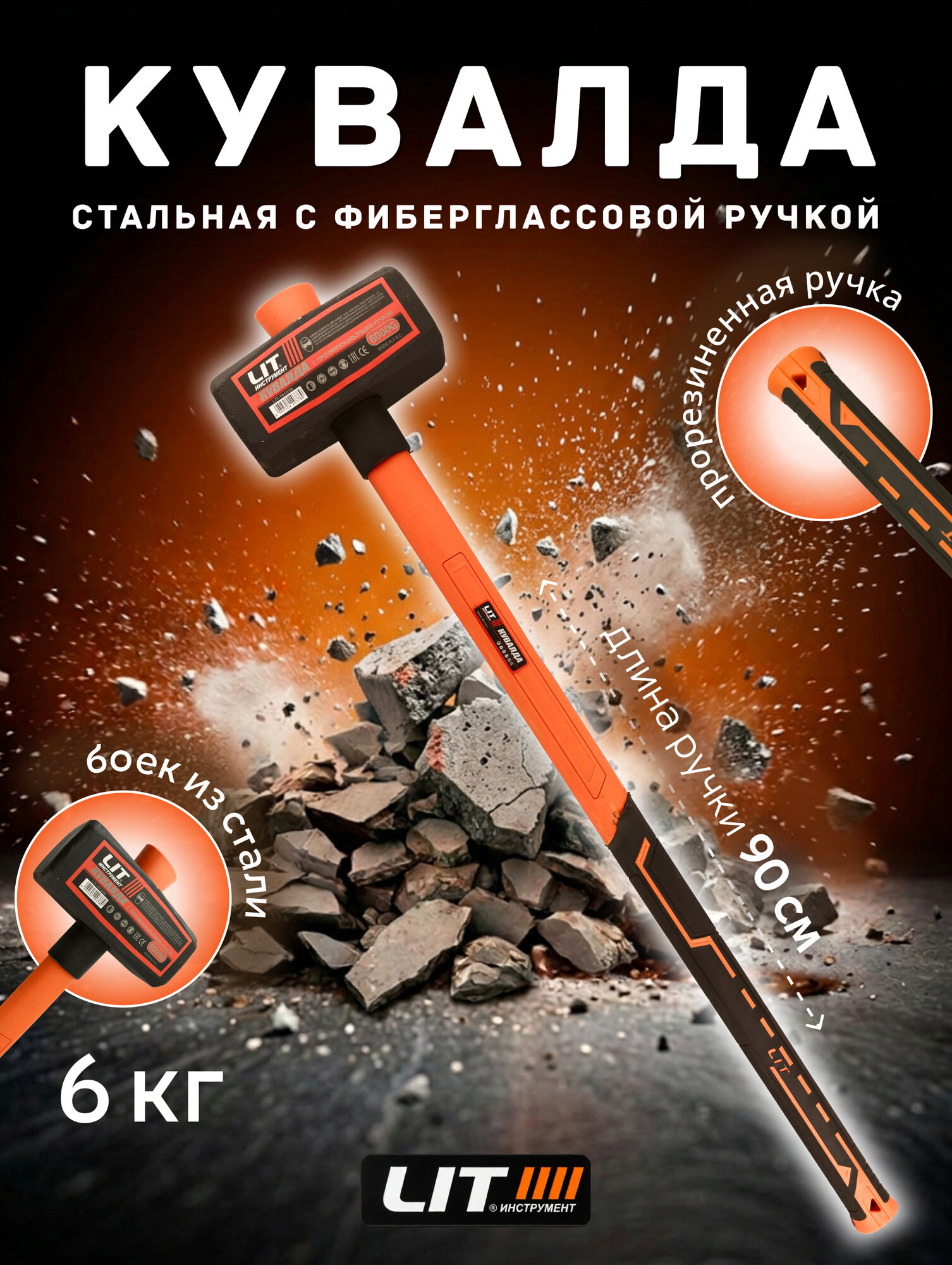 Кувалда 6кг LIT с пластиковой удлиненной ручкой (900мм)