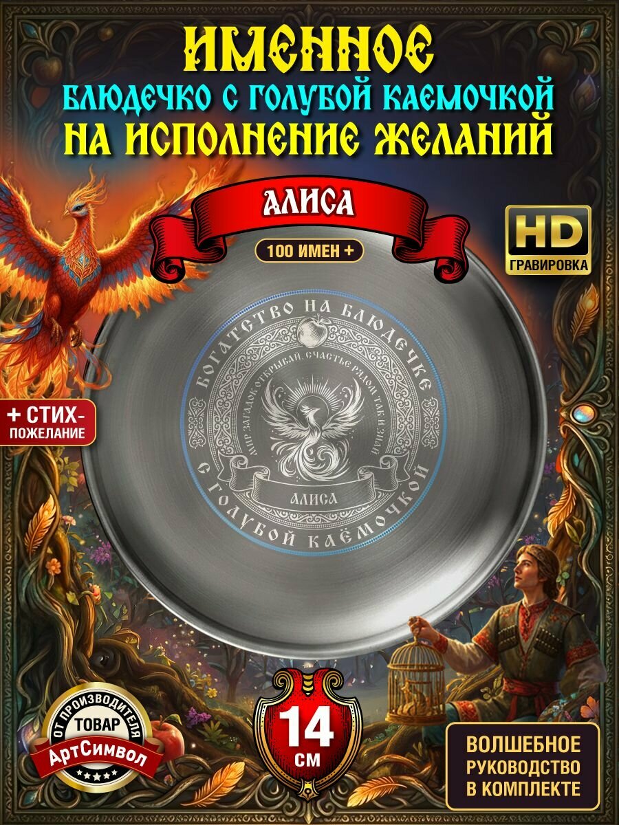 Тарелка именная Алиса, сувенирная, подарочная, волшебное блюдце исполнения желаний
