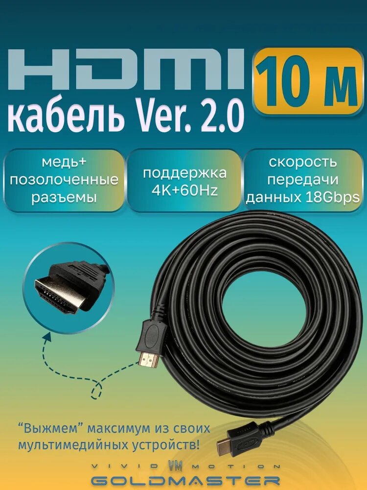 HDMI кабель 10м 4K провод для телевизора, приставки, ноутбука, шнур 2.0 ver 10 метров