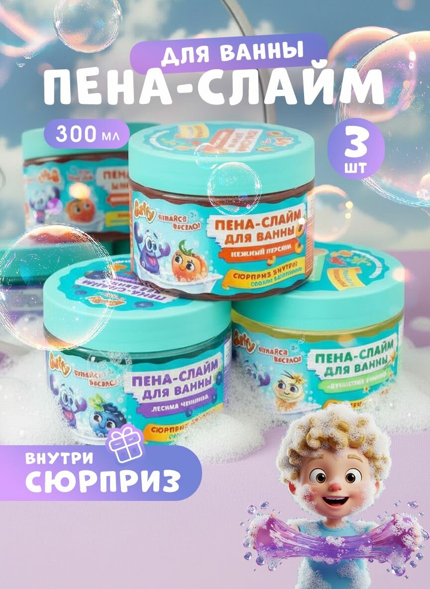 Baffy Пена-слайм для ванны детская с сюрпризом для купания/ лизун/ 3шт. для детей для купания игрушка для ванны набор 3 штуки