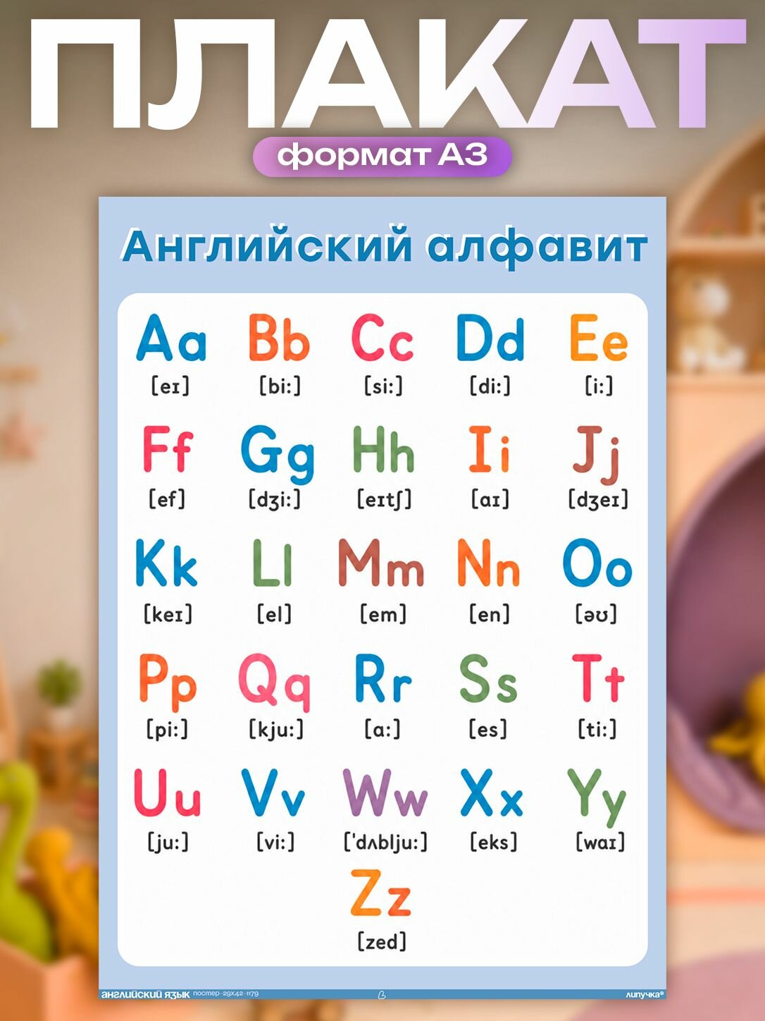 Постеры школьные Английский язык Алфавит А3