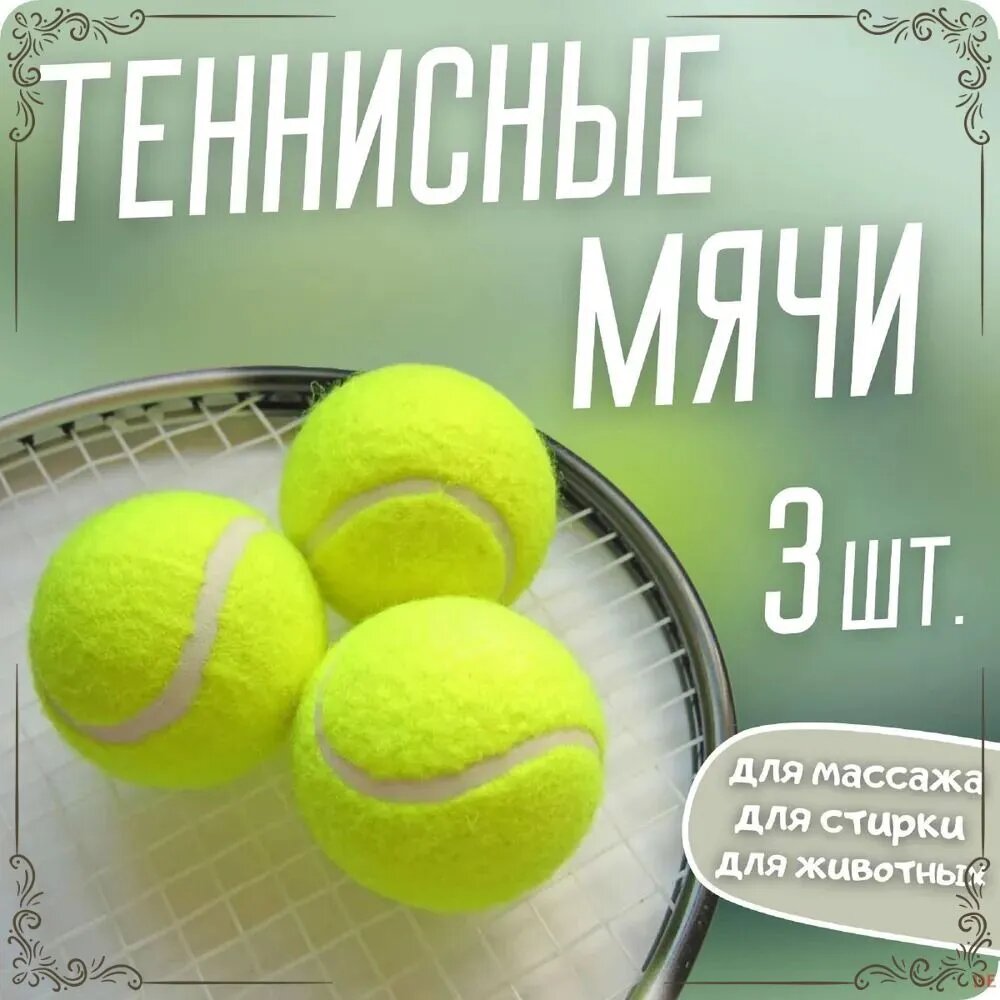 Мяч теннисный 3 шт. для массажа, для стирки, для животных