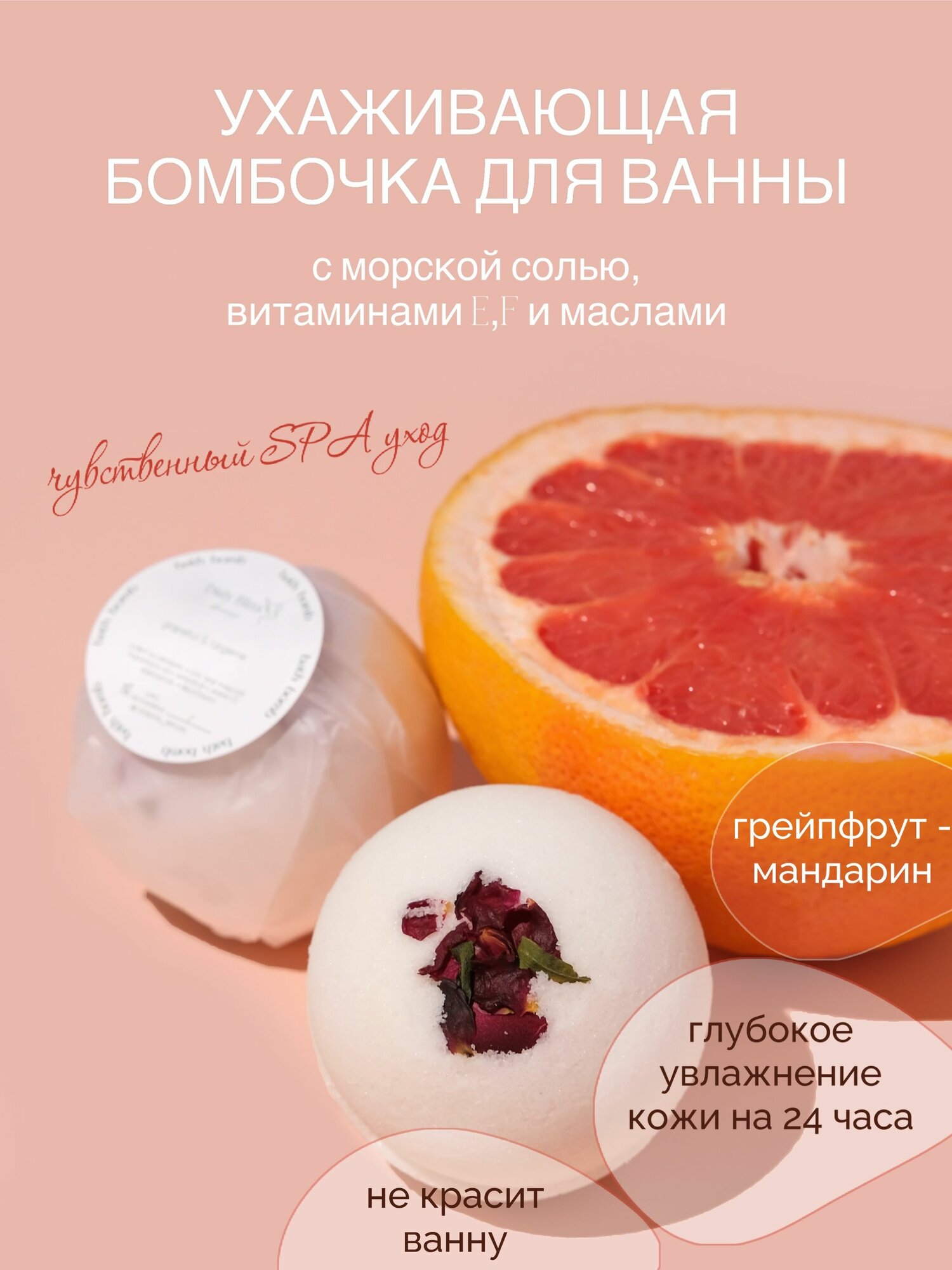 Натуральная бомбочка с морской солью, увлажняющая с эфирными маслами "Грейпфрут и мандарин", гейзер для ванны морская соль эфирные масла грейпфрут мандарин увлажнение