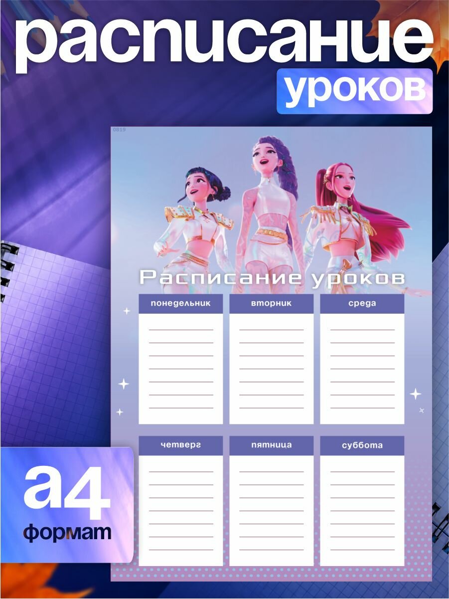 Расписание уроков канцелярия К-поп охотницы на демонов