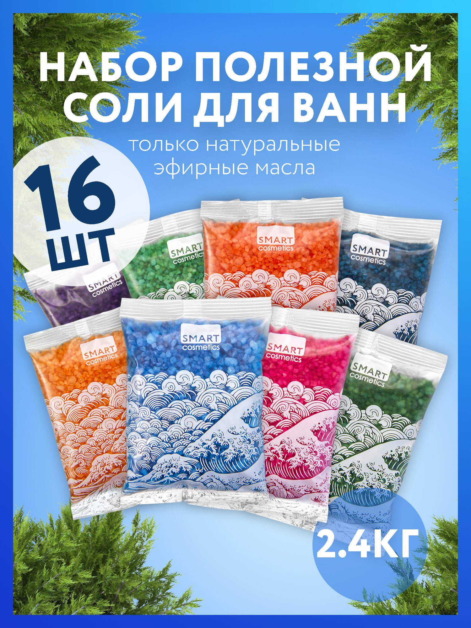 Микс набор морских солей с эфирными маслами/ 8 видов по 2 шт/ 16*150 гр/ Морская соль для ванн