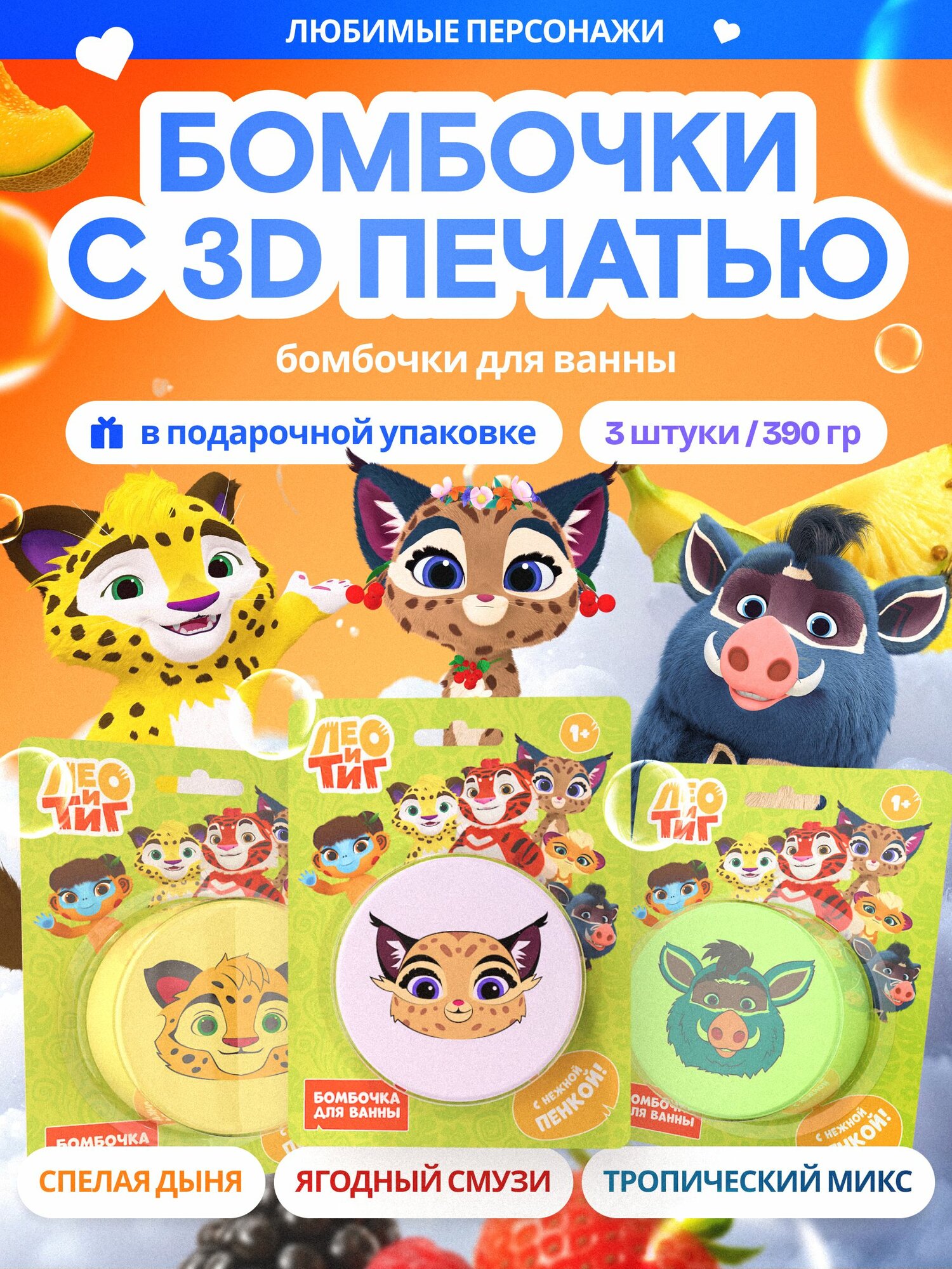 Набор детских бомбочек для ванны с пенкой 3 шт "Лео", "Яра", "Куба". Натуральные, гипоалргенные, для детей 1+ натуральные гипоаллергенные для детей от 1 года