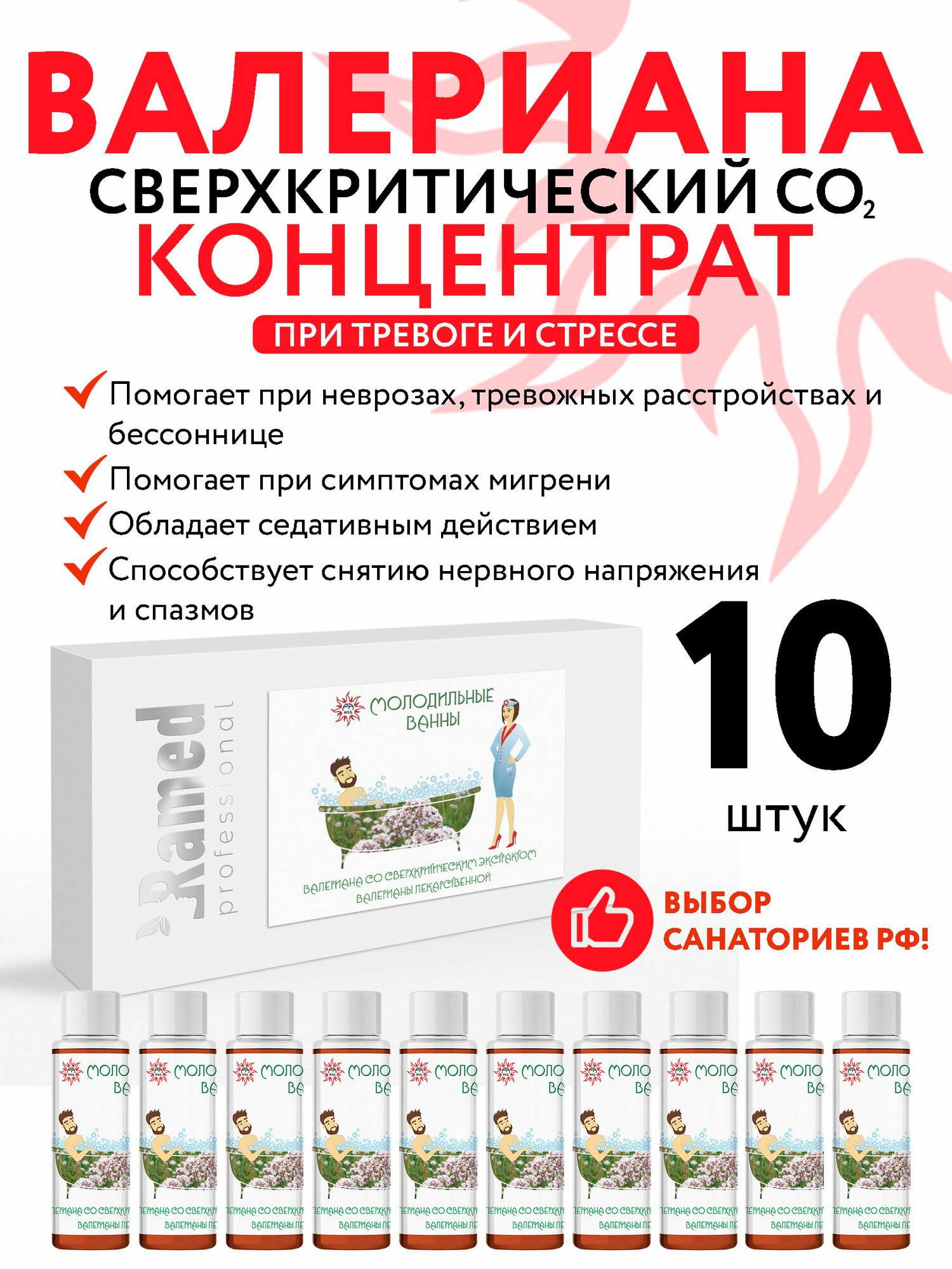 Набор жидкость-концентрат с эфирным маслом и экстрактом Валерианы 10 флаконов по 30 мл (10 ванн)