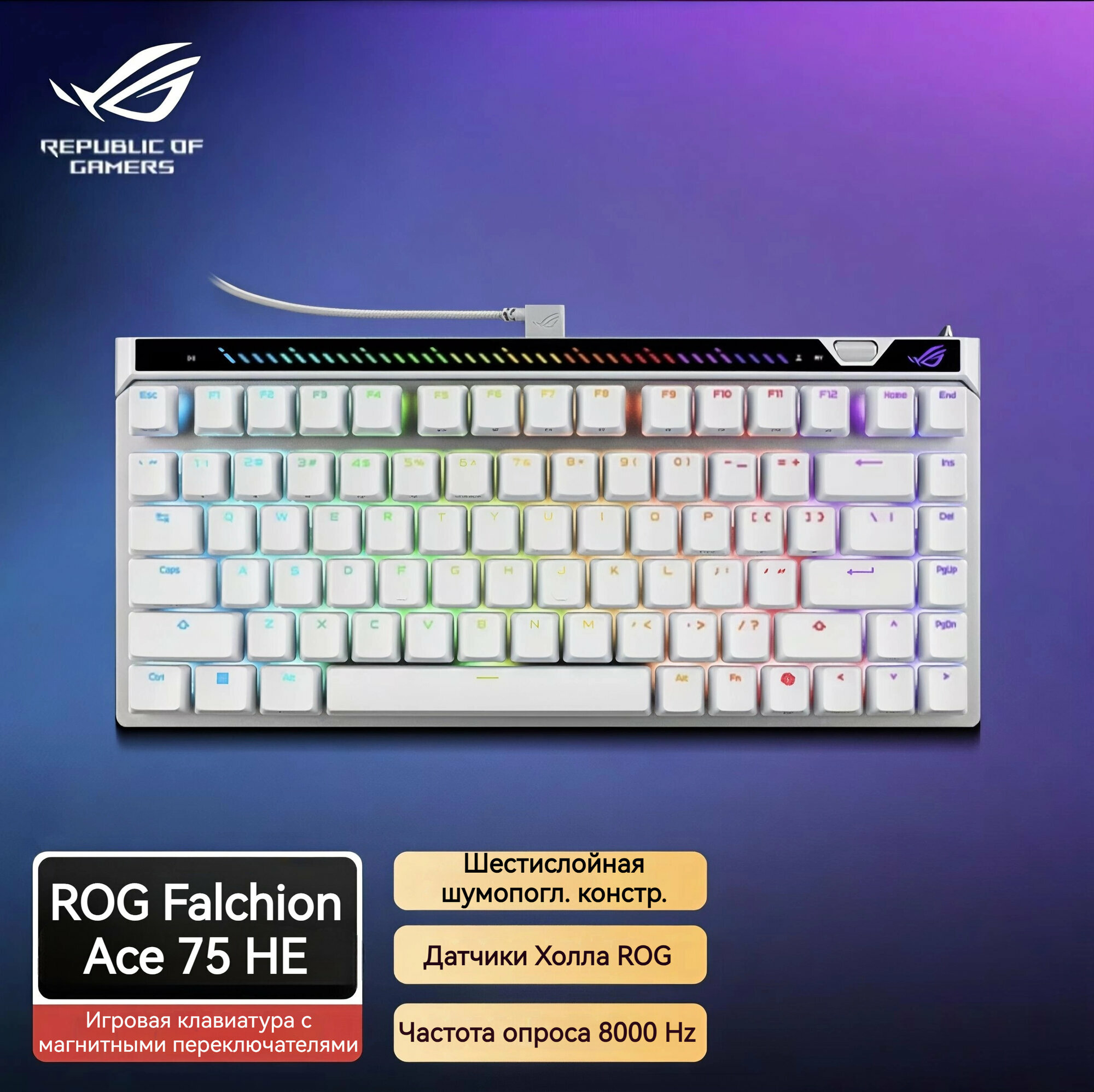 ROG Falchion Ace 75 HE Игровая клавиатура с магнитными переключателями HFX V2 и частотой опроса 8000 Hz