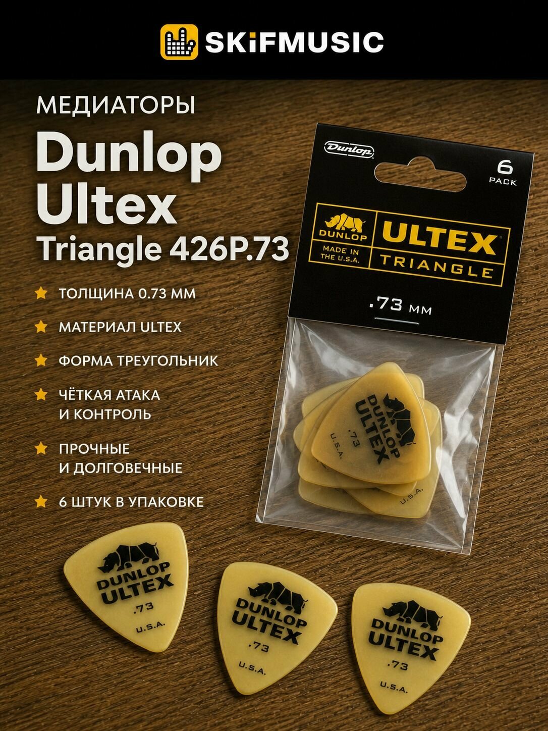 Медиаторы Dunlop Ultex Triangle 426P.73