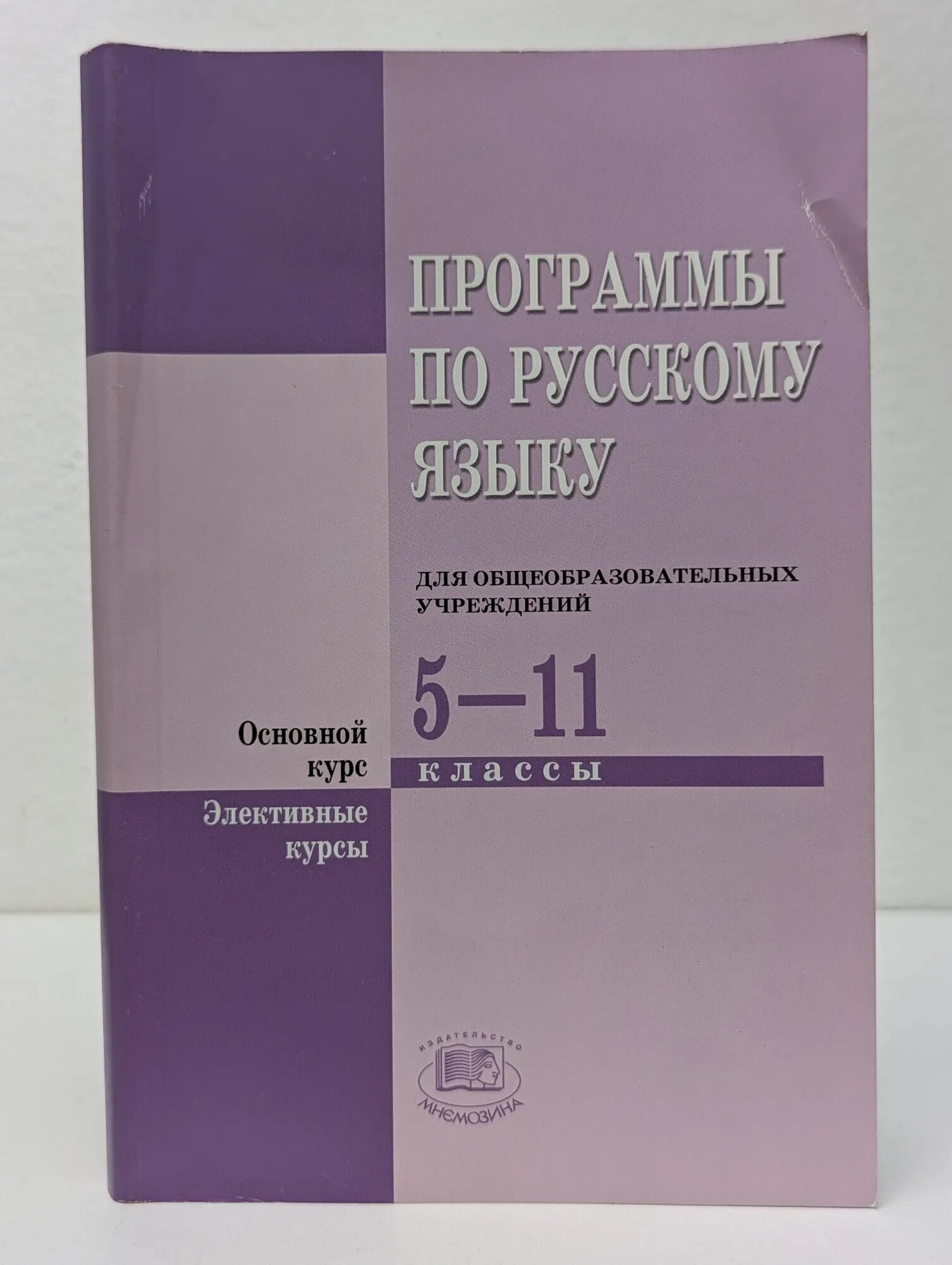 Программы общеобразовательных учреждений. Русский язык. 5-11 классы Сборник 2009