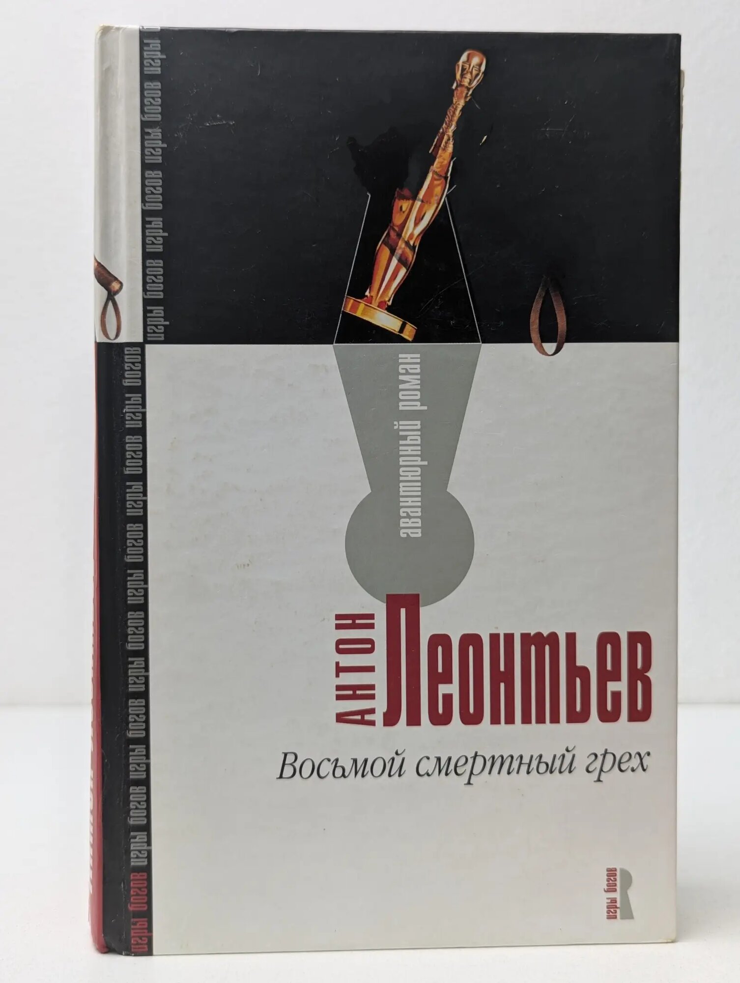 Криминально-игровой роман. Игры богов. Восьмой смертный грех Леонтьев Антон Валерьевич 2005