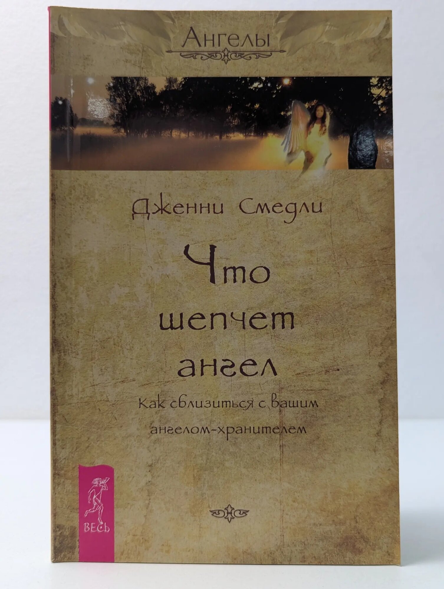 Ангелы. Что шепчет ангел Смедли Дженни 2011