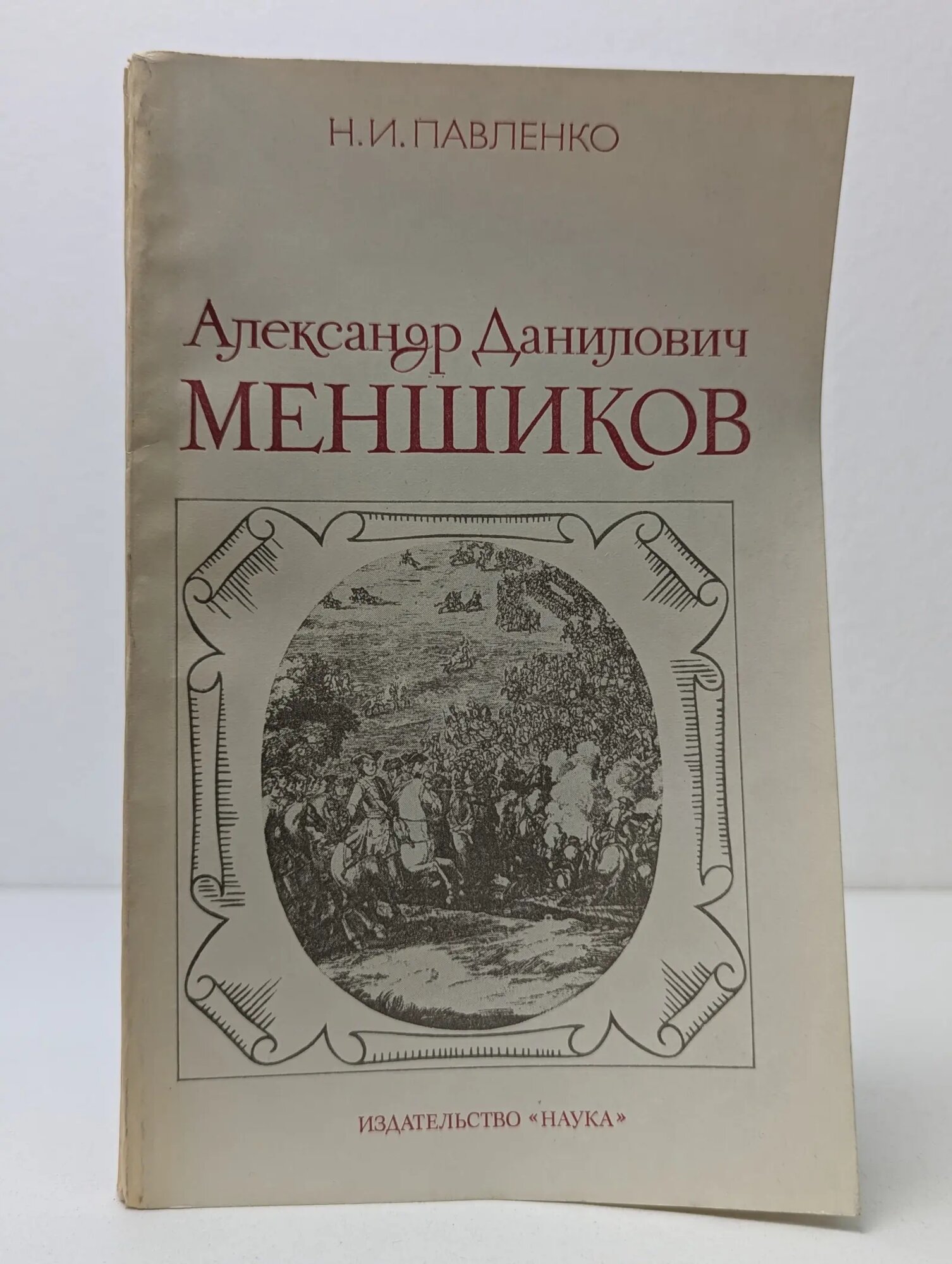Александр Данилович Меншиков Павленко Николай Иванович 1983
