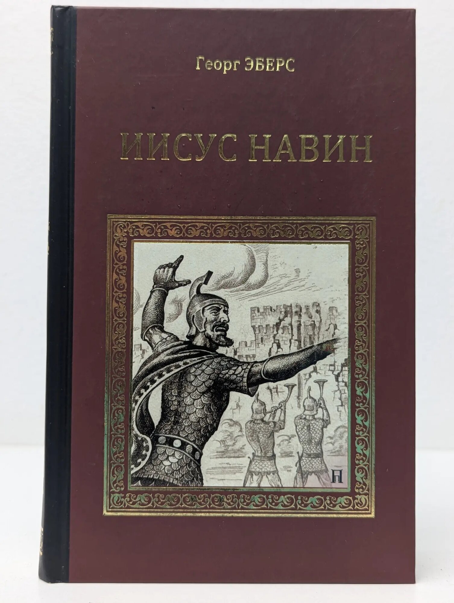 Серия исторических романов. Иисус Навин Эберс Георг Мориц 2012