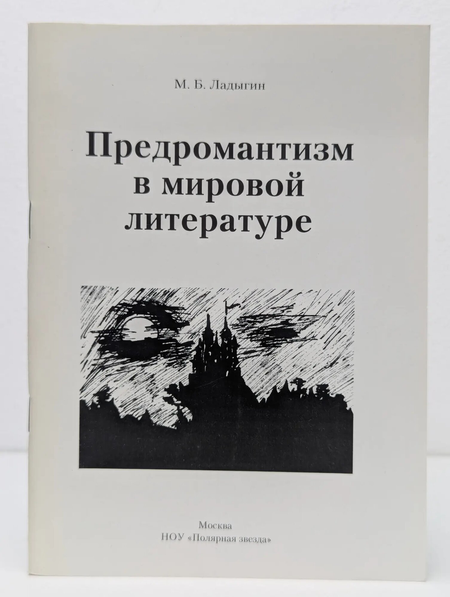 Литературное образование. Предромантизм в мировой литературе Ладыгин Михаил Борисович 2000