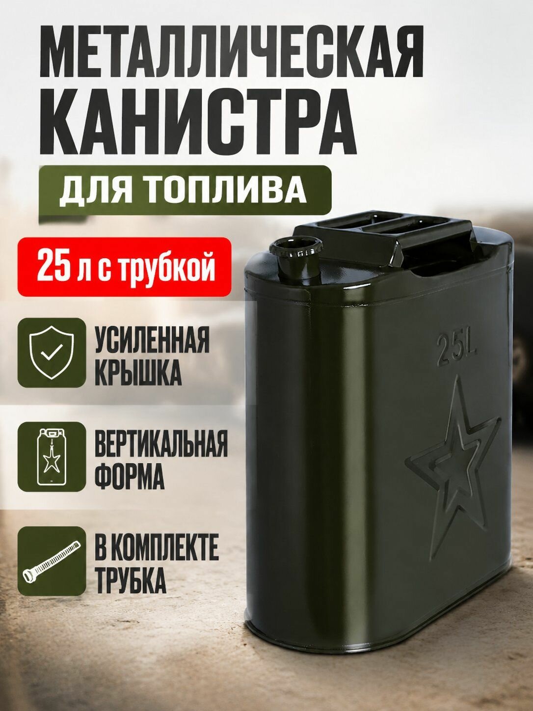 Канистра для бензина и дизеля 25 л, металлическая, утолщенная крышка, комплект с трубкой