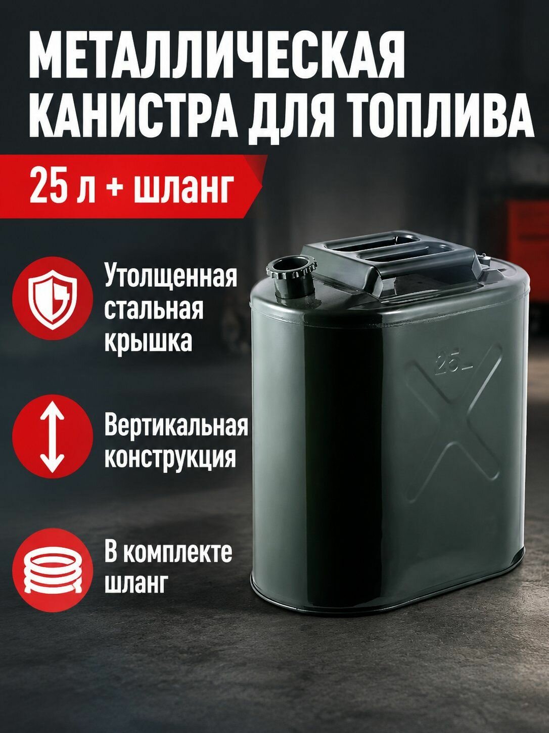Топливная канистра металлическая 25 л с утолщенной крышкой и топливным шлангом, зеленая