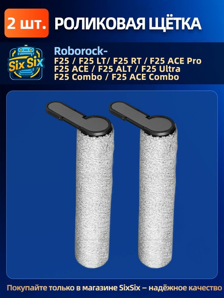 Совместимые запасные части для Roborock F25, F25 LT, F25 RT, F25 ACE, F25 ALT, F25 Combo, F25 ACE Combo, F25 Ultra роликовая щетка/валик сменный валик аксессуары для робота-пылесоса щетка для уборки