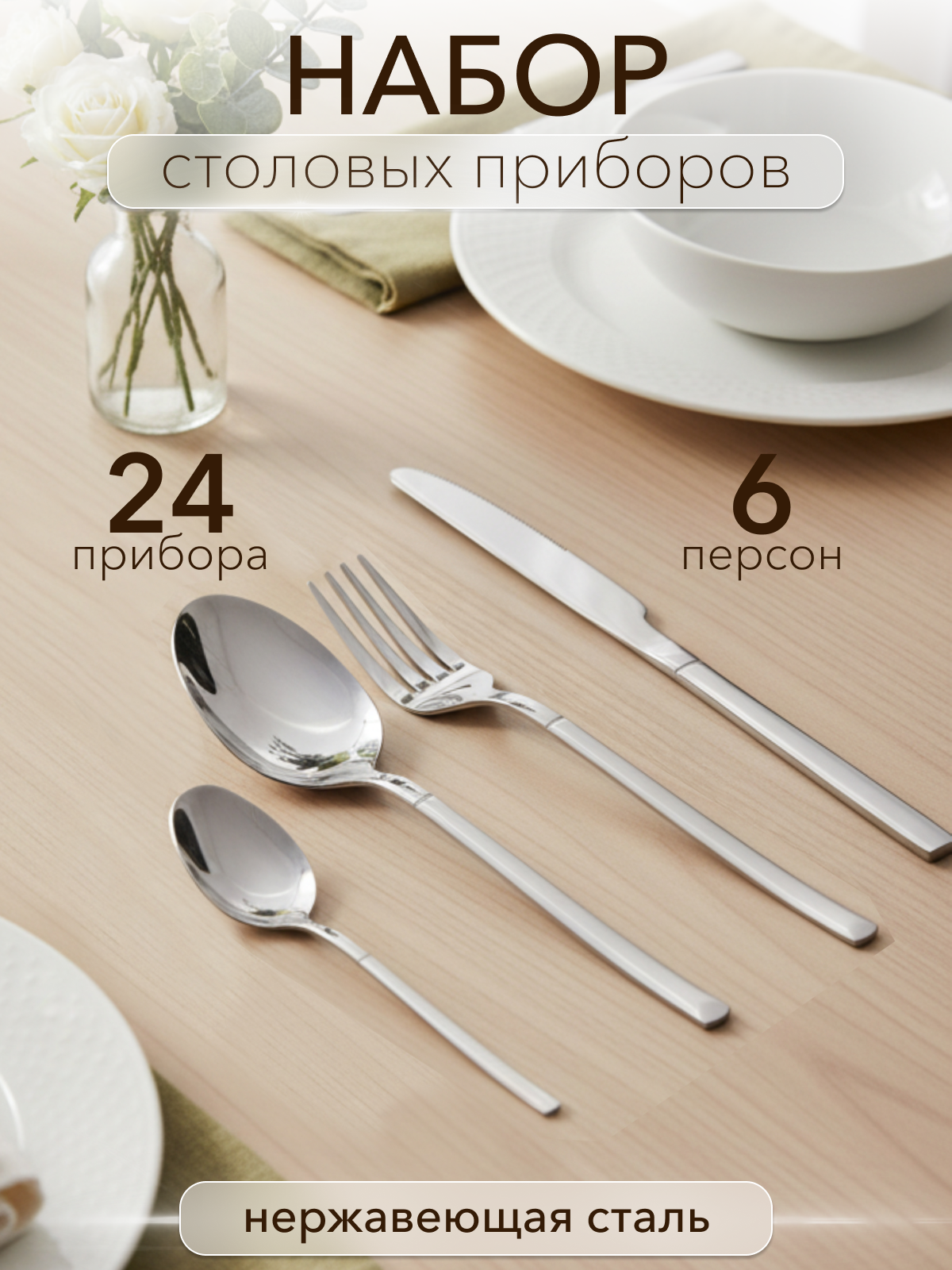 Набор из 24 предметов столовых приборов KDS, произведённый из премиальной нержавеющей стали, серебристый.