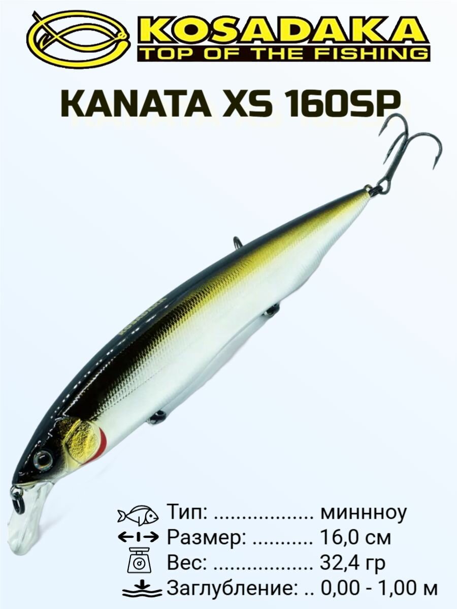 Воблер Kosadaka KANATA XS 160SP сусп, 160мм, 32.4г, 0-1м, цв. CNT