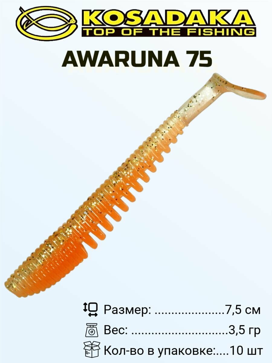 Виброхвост Kosadaka AWARUNA 75, 10шт, цвет ORG