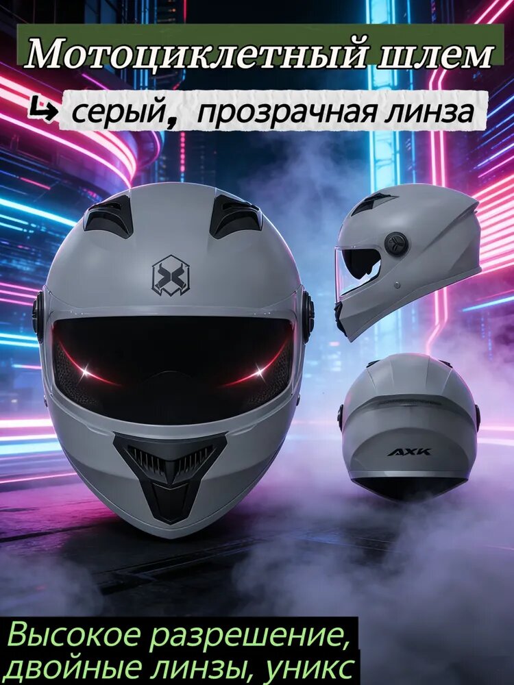 Мотошлем интеграл серый универсальный для мотоцикла, модель AXX, женский