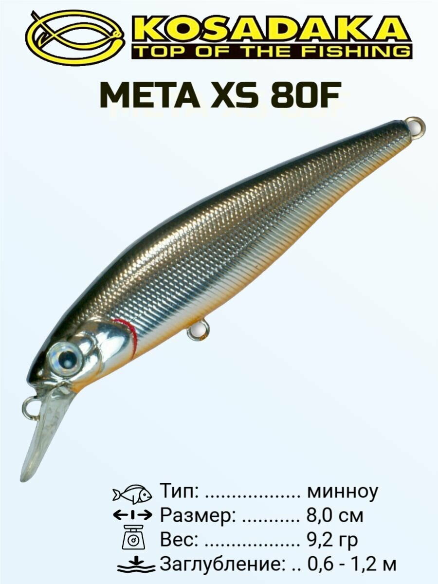 Воблер Kosadaka META XS 80F плав, 80мм, 9.2г, 0.6-1.2м, цв. SBL