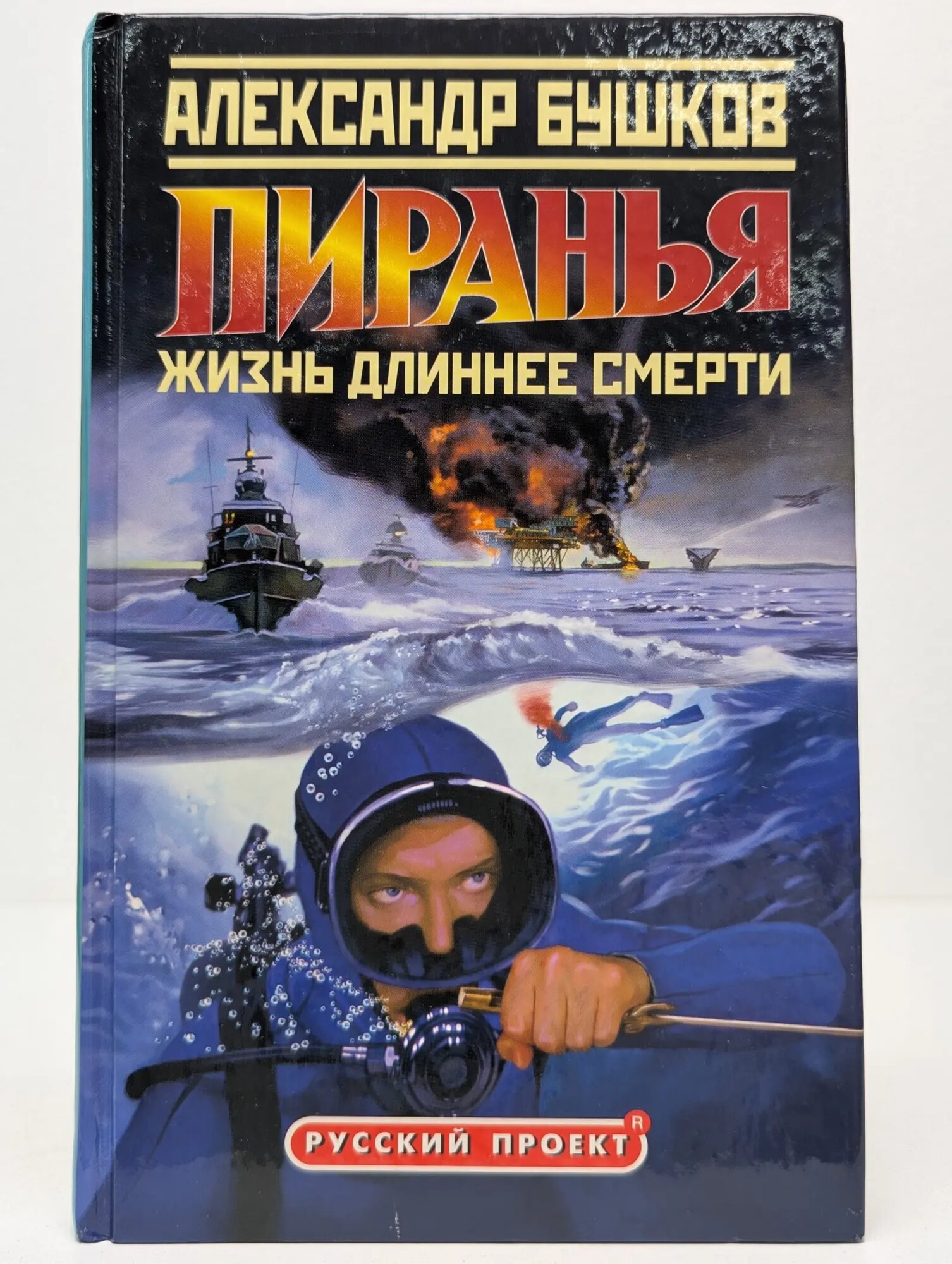 Русский проект. Пиранья. Жизнь длиннее смерти Бушков Александр Александрович 2003