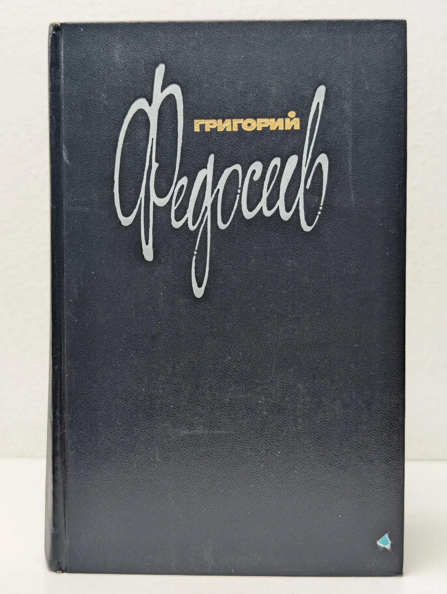 Григорий Федосеев. Собрание сочинений в 3 томах. Том 1 Федосеев Григорий Анисимович 1989