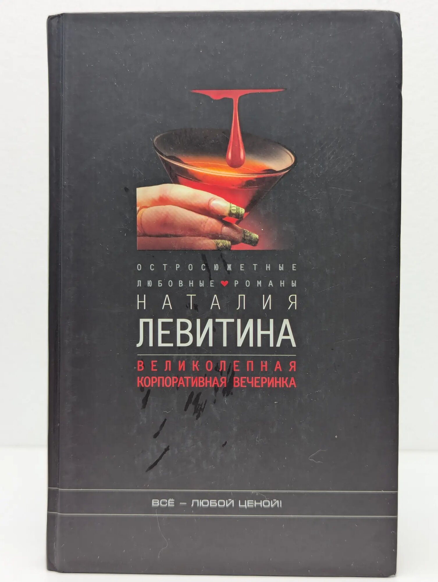 Остросюжетные любовные романы. Великолепная корпоративная вечеринка Левитина Наталия Станиславовна 2005