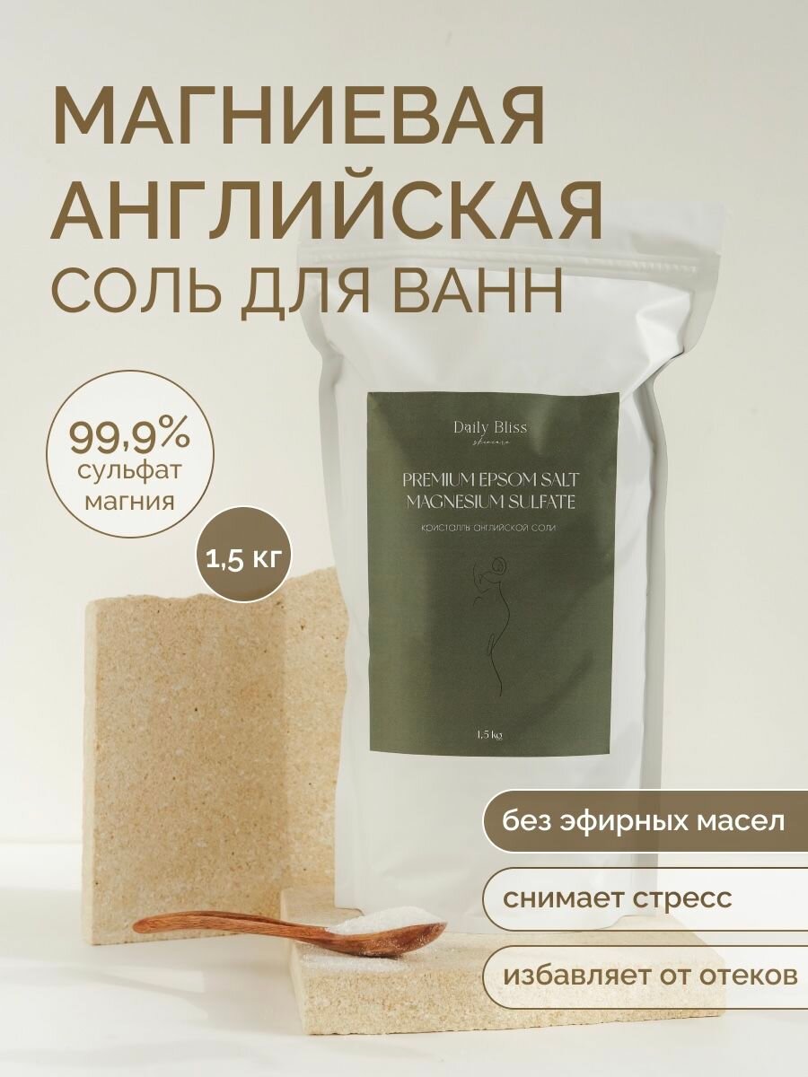 Премиум соль Эпсома, магниевая английская соль для ванны 1,5 кг эпсомская соль для ванн магниевая соль