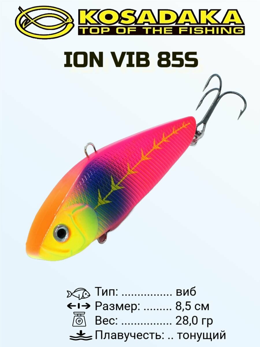 Виб Kosadaka ION VIB 85S, 85мм, 32г, цв. PVT