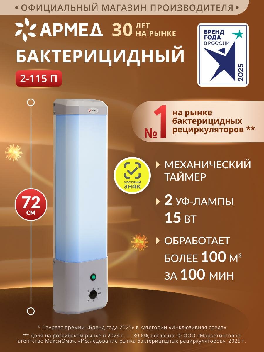 Рециркулятор воздуха АРМЕД 2-115 П