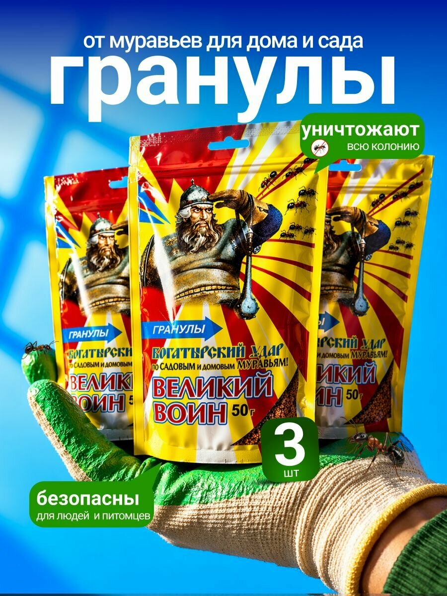 Средство от муравьев в доме, гранулы от муравьев садовых и домашних , 3 шт. по 50гр. антимуравьиные гранулы для дома и сада три штуки по 50 грамм