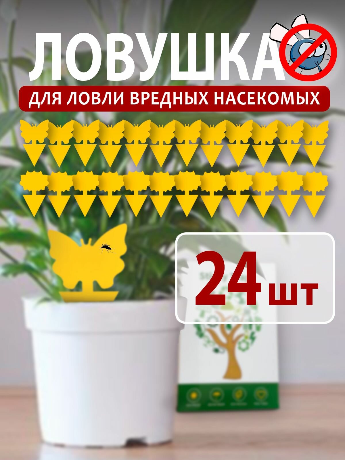 Ловушка клеевая от насекомых мошек в комнатных цветах и рассаде 24шт для комнатных растений для рассады
