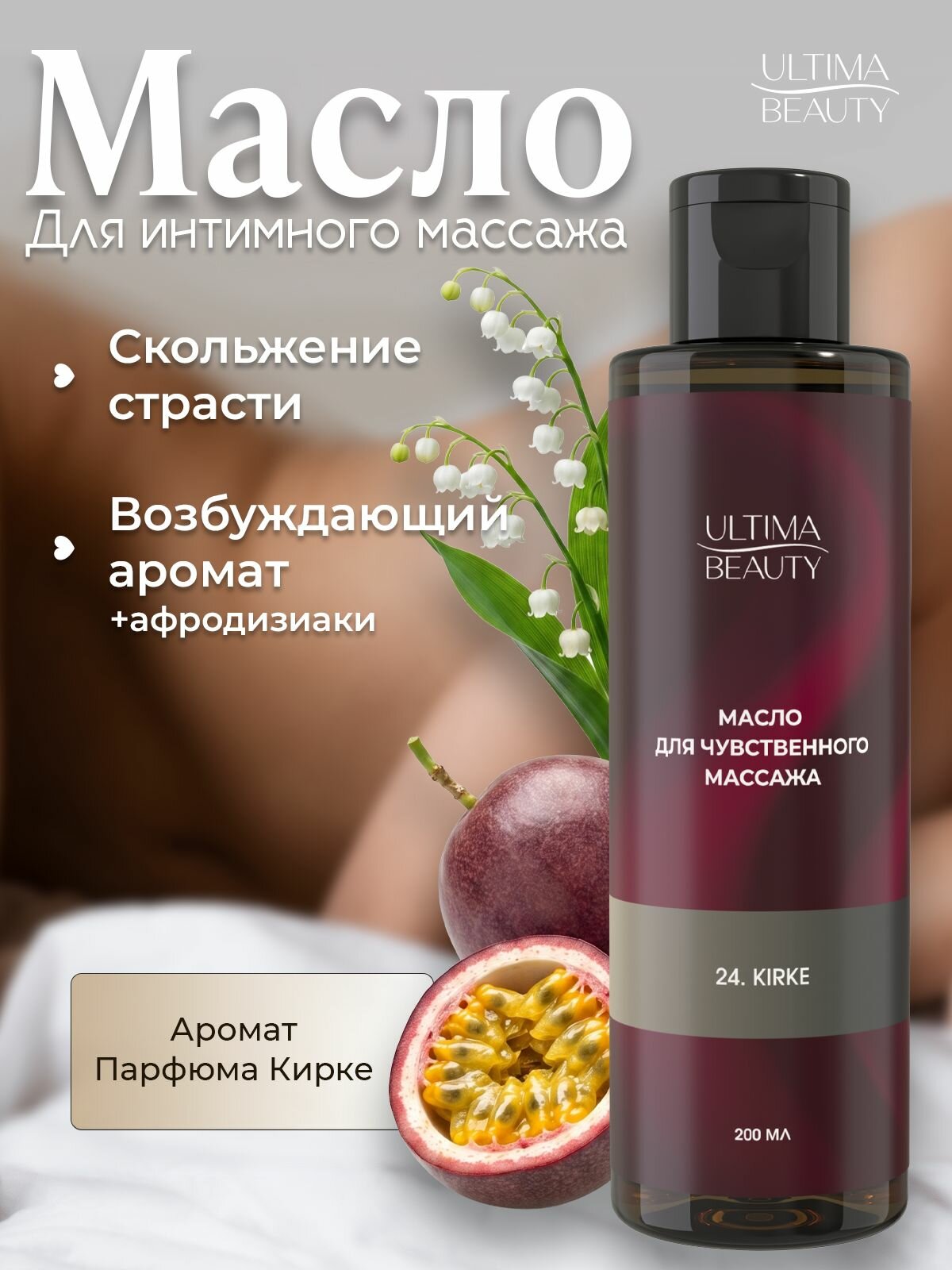 Возбуждающее с афродизиаками массажное масло для интимного и эротического массажа тела, натуральное с ароматом Kirke 200 мл, бренд Ultima Beauty