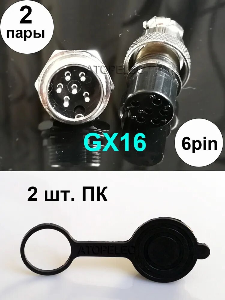 2 пары 6pin GX16 Авиационный разъем штекер + гнездо (папа + мама) + 2 шт. ПК