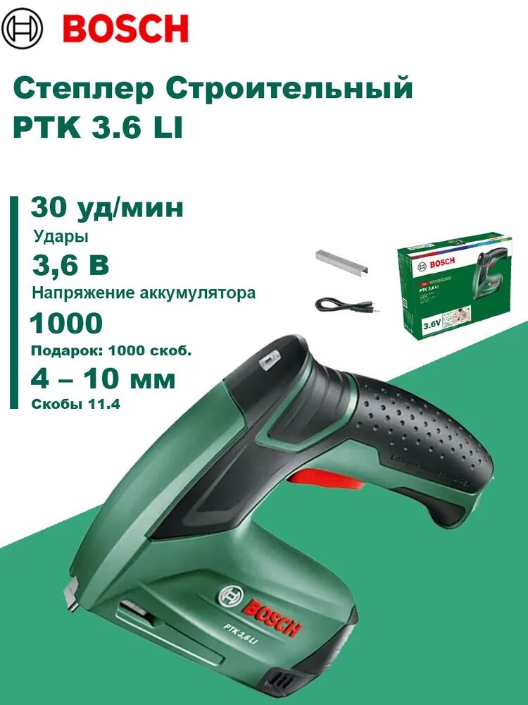 BOSCH, степлер строительный, PTK 3.6 LI, 3.6B, 4-10мм, 1.5 Ач, 30 уд/мин.