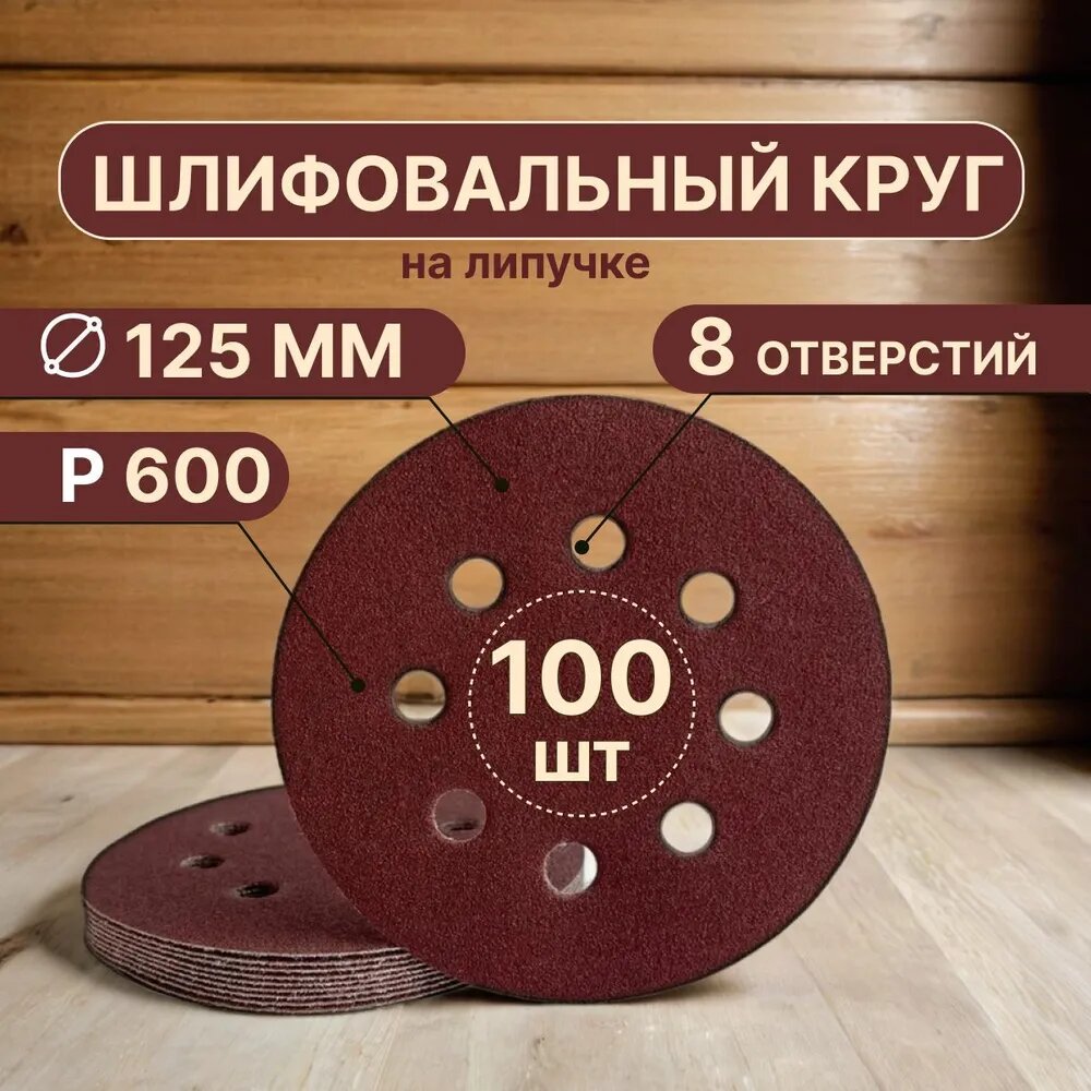 Круг шлифовальный 125 x 1; P600