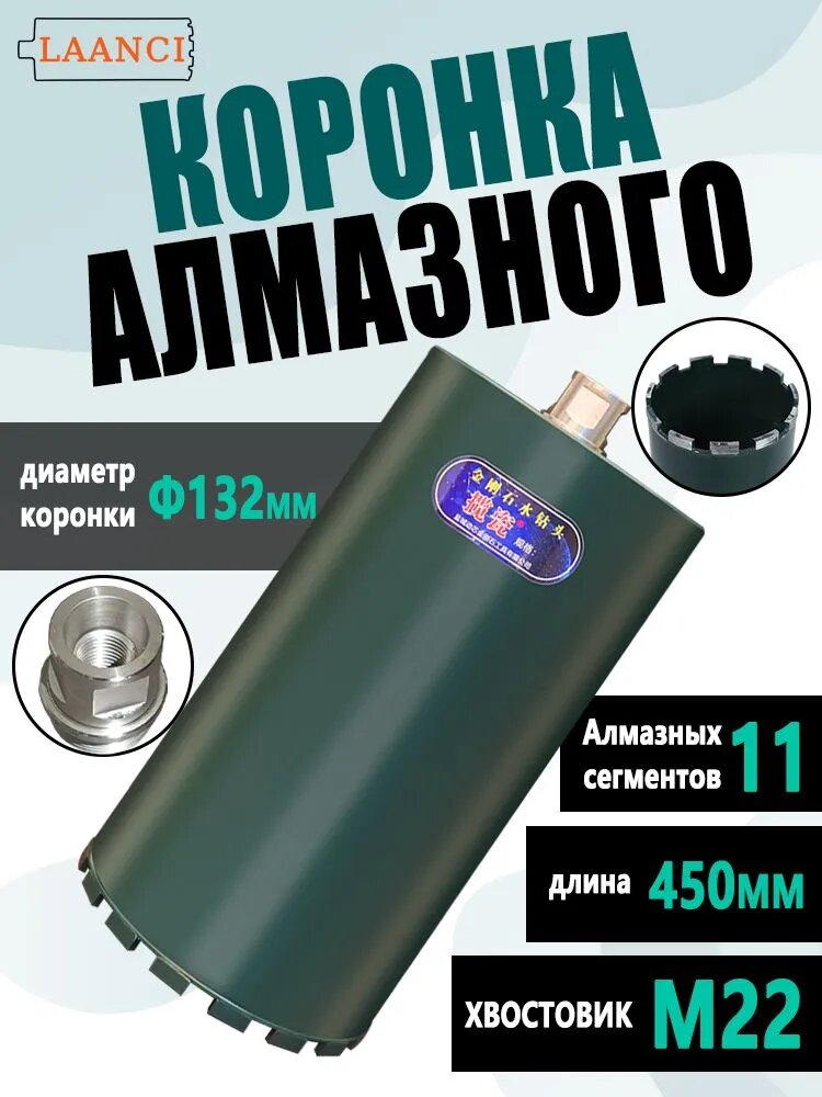 LAANCI Алмазное корончатое сверло с резьбой М22, диаметр 132 мм, общая длина 450 мм, для сверления железобетона.