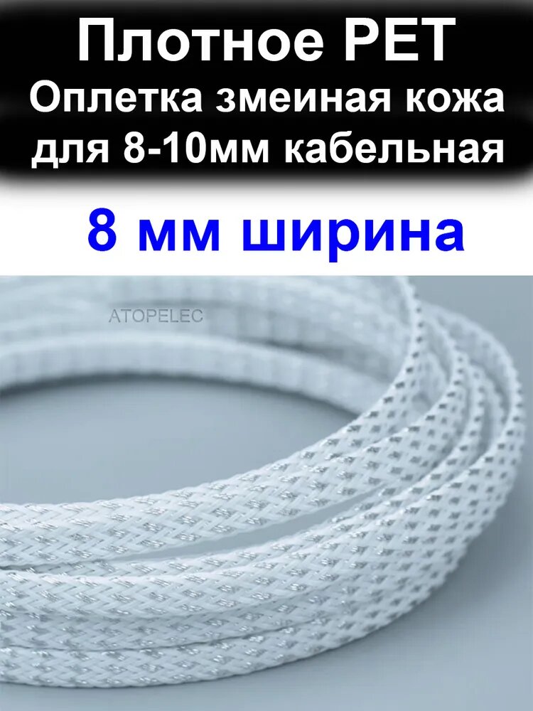 5 метров 8 мм ширина PET оплетка змеиная кожа защиты кабельная 8-10 мм (плотное)