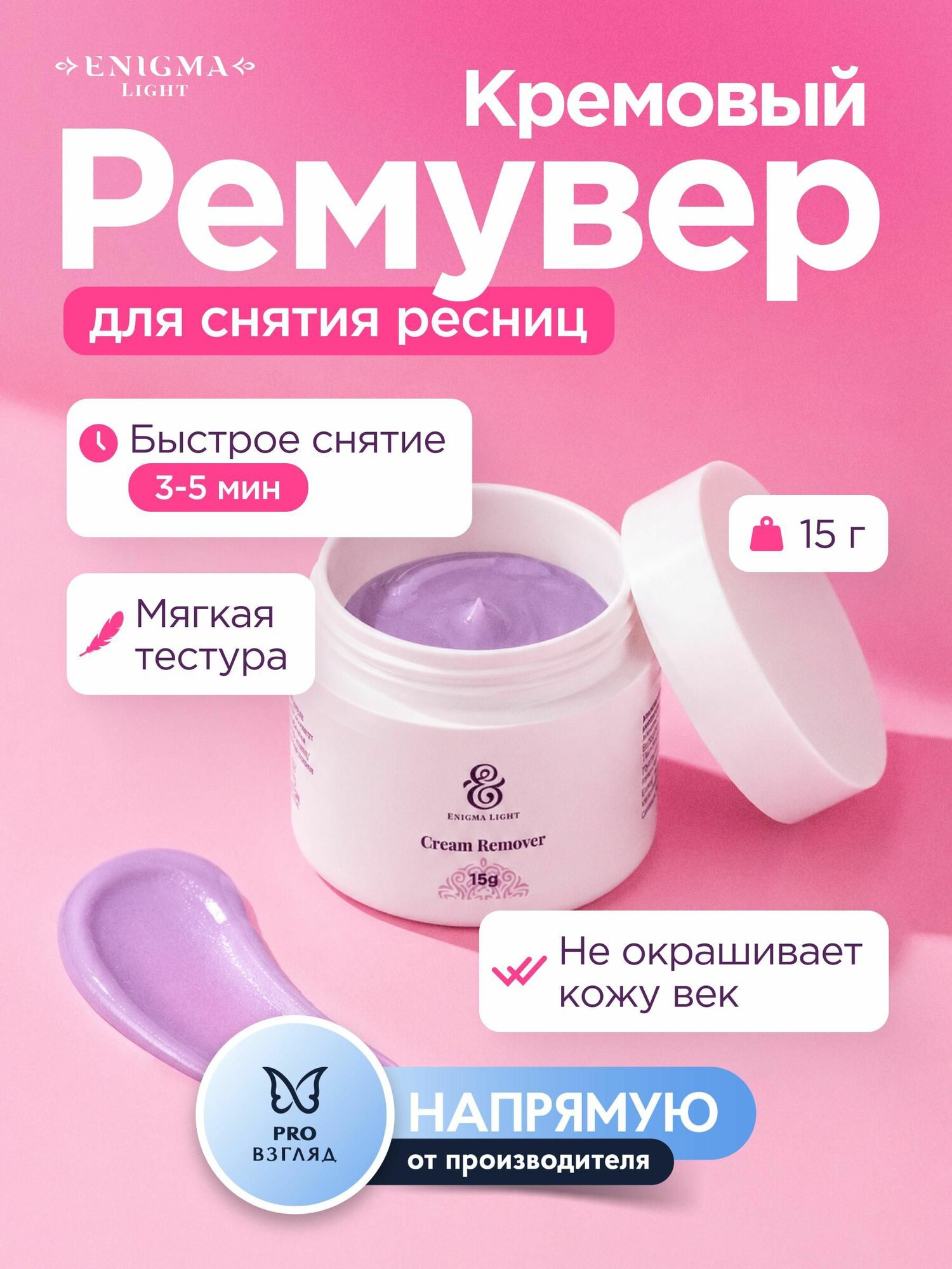 Enigma Light Ремувер для снятия ресниц, кремовый, без отдушки, 15 г без отдушки 15г кремовый