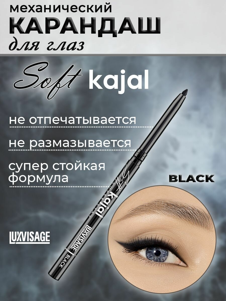 Карандаш-каял для глаз LUXVISAGE механический Soft kajal super stay black