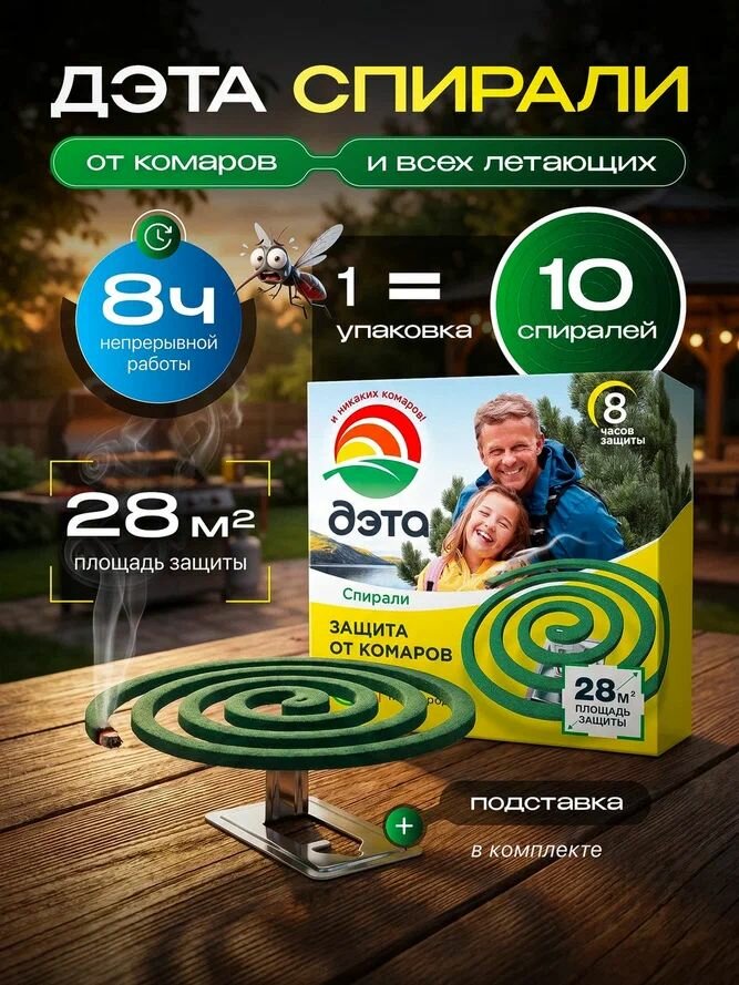 Спирали от комаров ДЭТА + подставка 10 шт