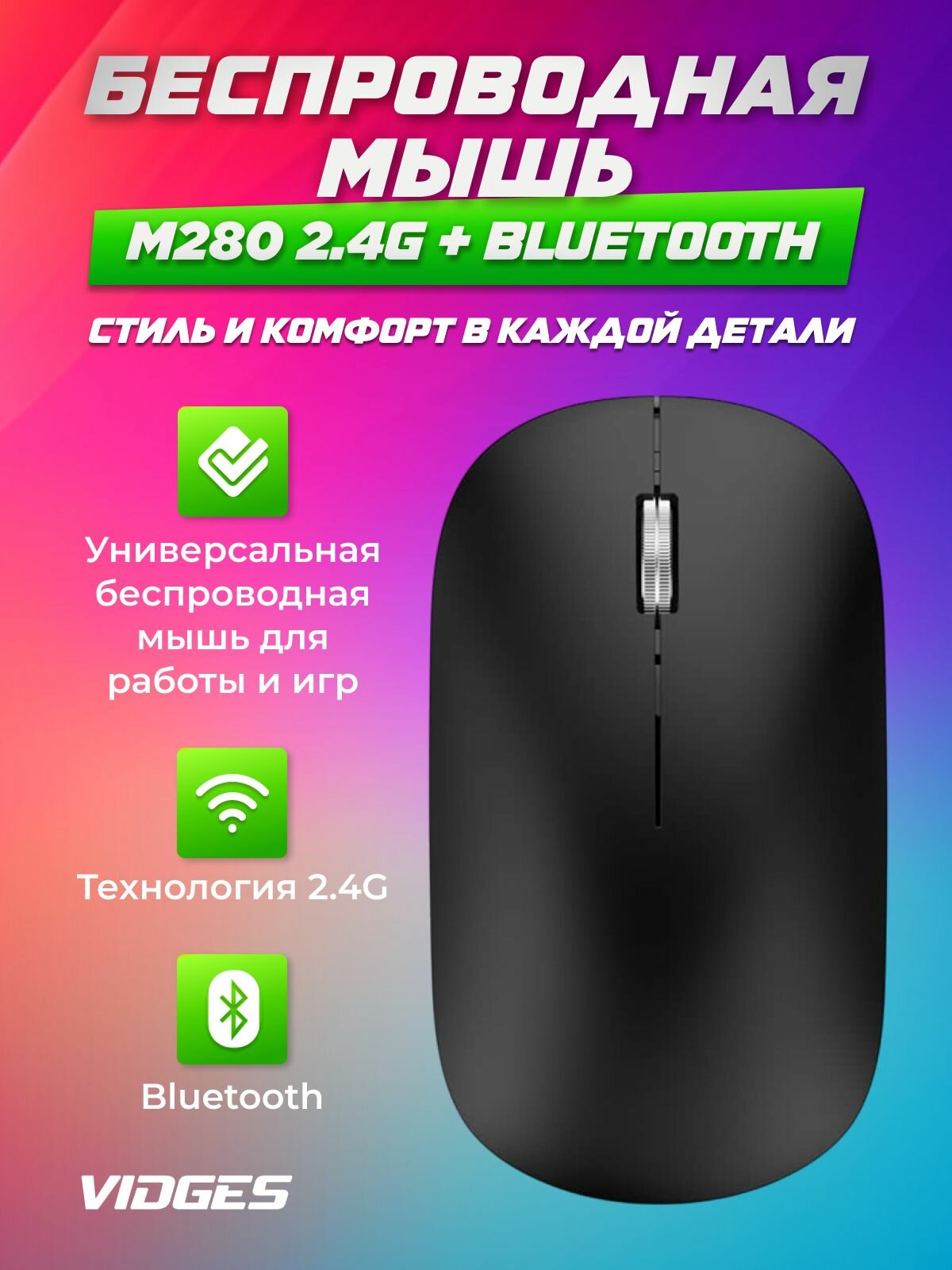 Беспроводная компьютерная мышка VIDGES для игры и офиса бесшумная, высокочувствительная 2.4 GHz + Bluetooth