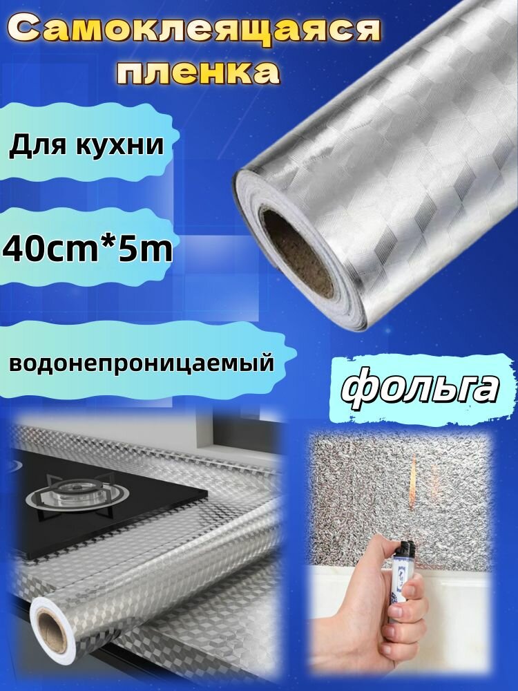 Алюминиевая фольга для кухни: термостойкая самоклейка для шкафов и стен
