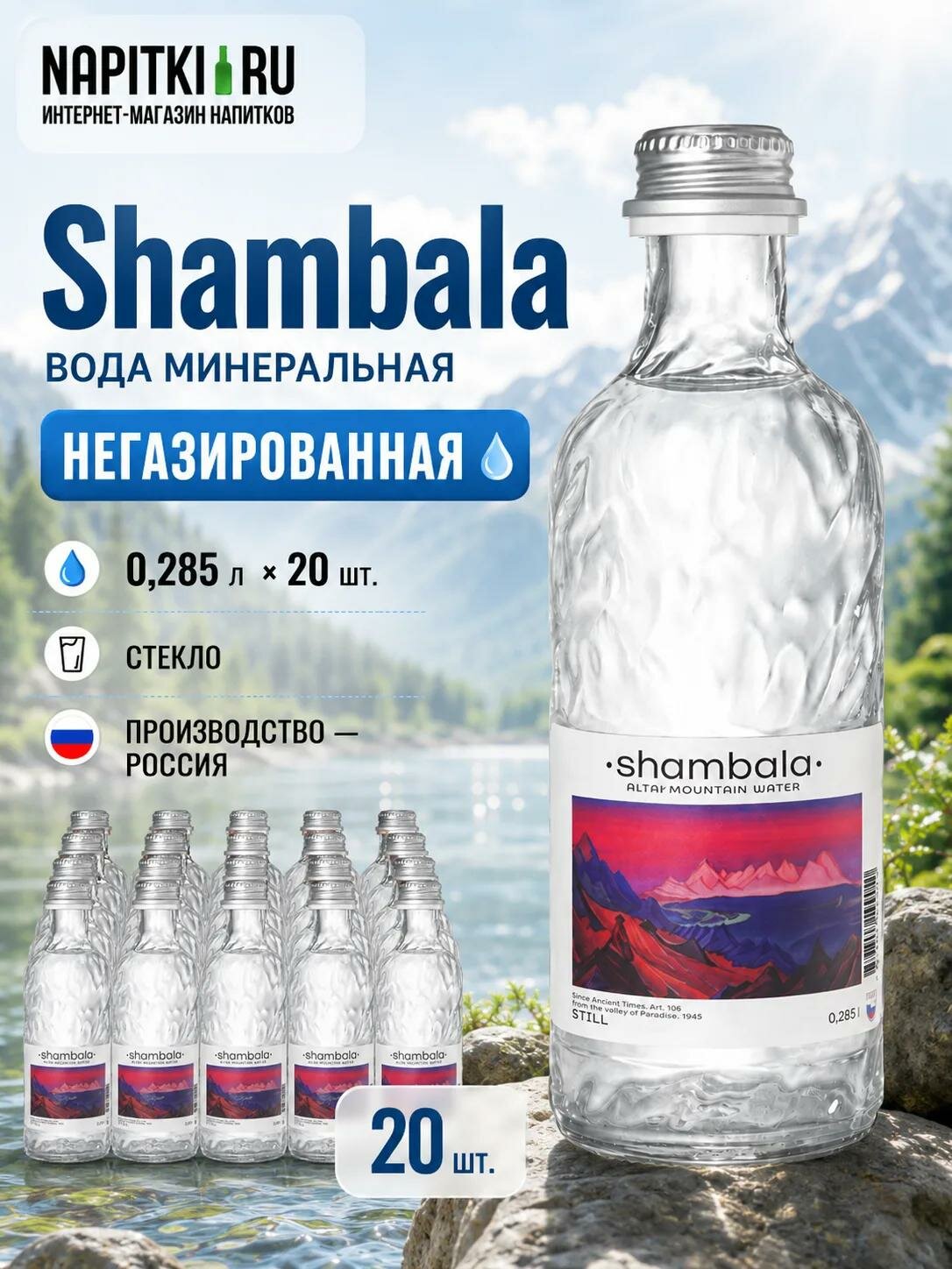 Шамбала 0,285л.*20шт. Негаз Стекло Вода минеральная Производство - Россия