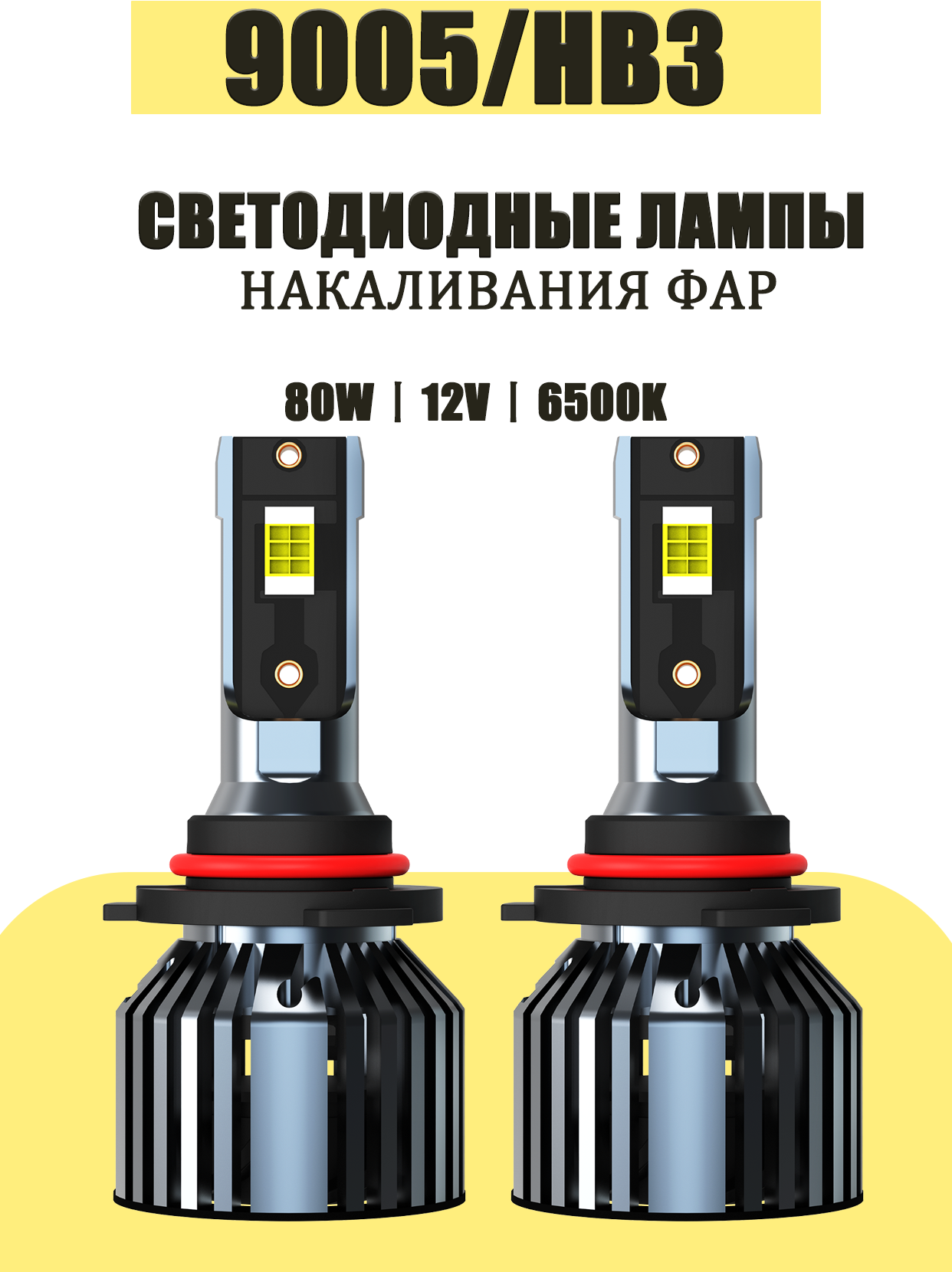 Светодиодные лампы HB3/9005, диодная лампа автомобильная HB3/9005, Светодиодные автомобильные LED лампы hb3/9005 6000к