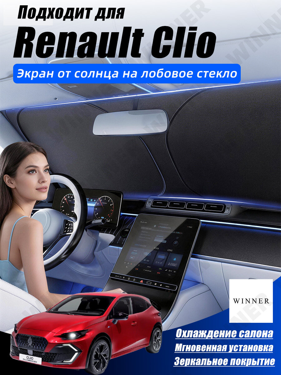 Солнцезащитная шторка для лобового стекла Renault Clio, защита от жары и ультрафиолета