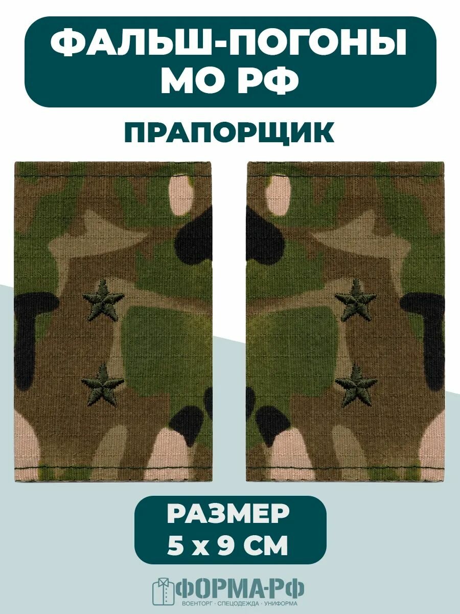 Фальш-погоны Прапорщик (МО РФ) камуфляж